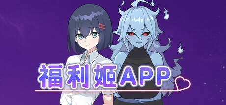 福利姬APP v1.00 STEAM官方中文 - 意欧游